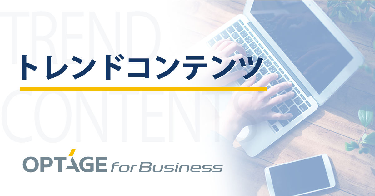ICT・トレンド情報｜OPTAGE for Business